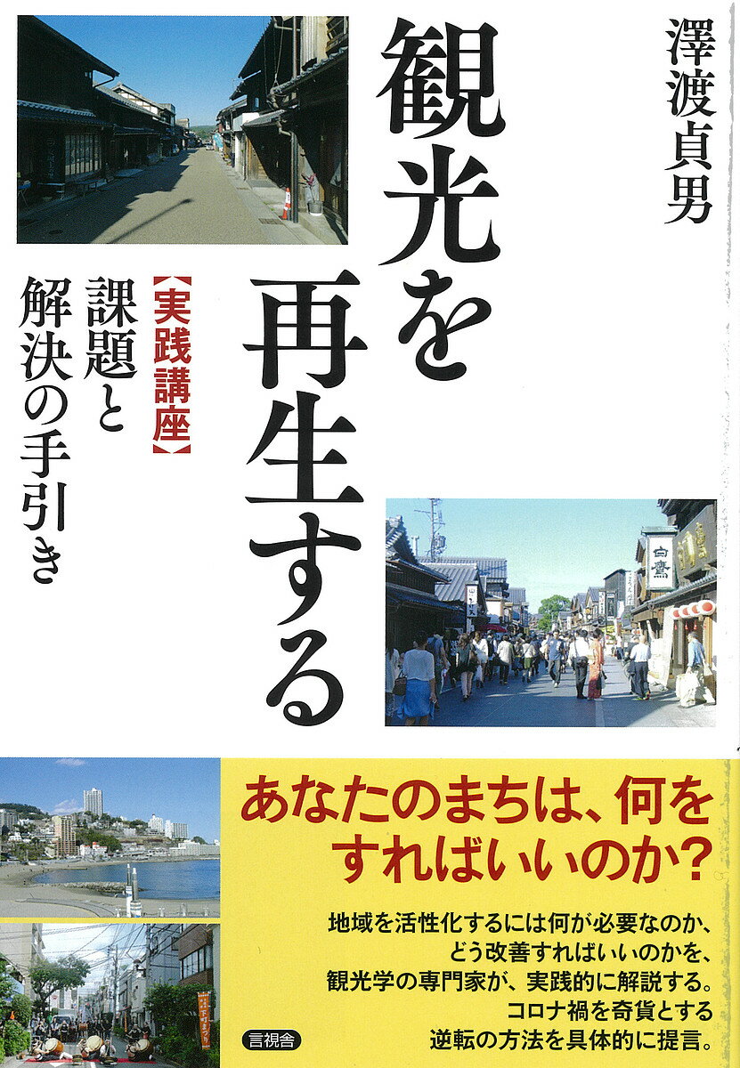 著者澤渡貞男(著)出版社言視舎発売日2021年11月ISBN9784865652093ページ数235Pキーワードかんこうおさいせいするじつせんこうざかだい カンコウオサイセイスルジツセンコウザカダイ さわど さだお サワド サダオ97848...