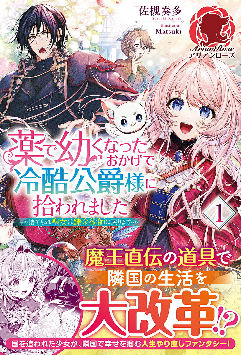 著者佐槻奏多(著)出版社フロンティアワークス発売日2021年12月ISBN9784866574936ページ数291Pキーワードくすりでおさなくなつたおかげでれいこく クスリデオサナクナツタオカゲデレイコク さつき かなた サツキ カナタ B...