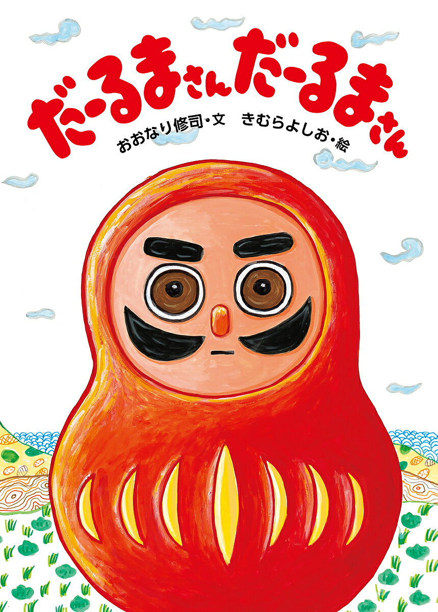 ※商品画像はイメージや仮デザインが含まれている場合があります。帯の有無など実際と異なる場合があります。著者おおなり修司(文) きむらよしお(絵)出版社絵本館発売日2018年12月ISBN9784871104043ページ数〔24P〕キーワード...