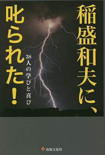 出版社出版文化社発売日2021年12月ISBN9784883386918ページ数373Pキーワードビジネス書 いなもりかずおにしかられたさんじゆうはちにんのまな イナモリカズオニシカラレタサンジユウハチニンノマナ9784883386918目...
