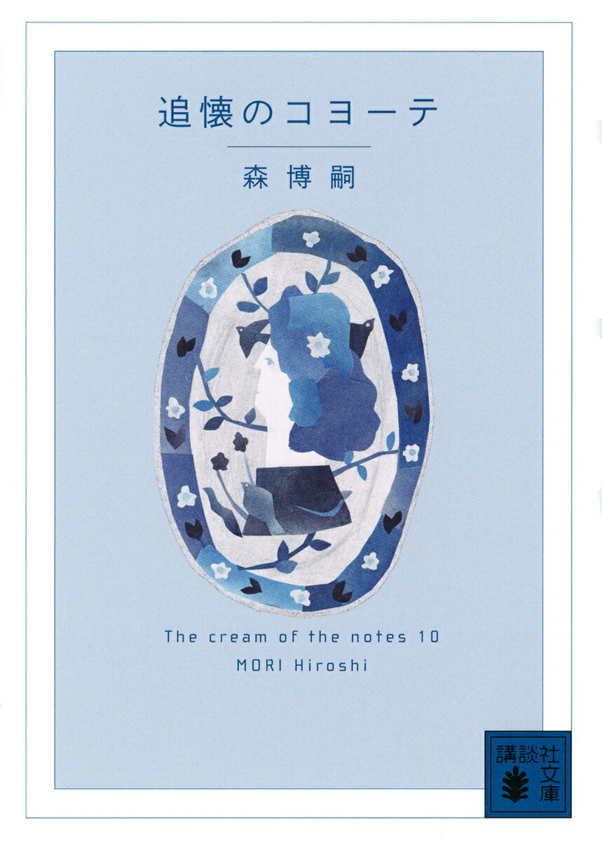 著者森博嗣(著)出版社講談社発売日2021年12月ISBN9784065249697ページ数233Pキーワードついかいのこよーてこうだんしやぶんこもー28ー80 ツイカイノコヨーテコウダンシヤブンコモー28ー80 もり ひろし モリ ヒロシ...