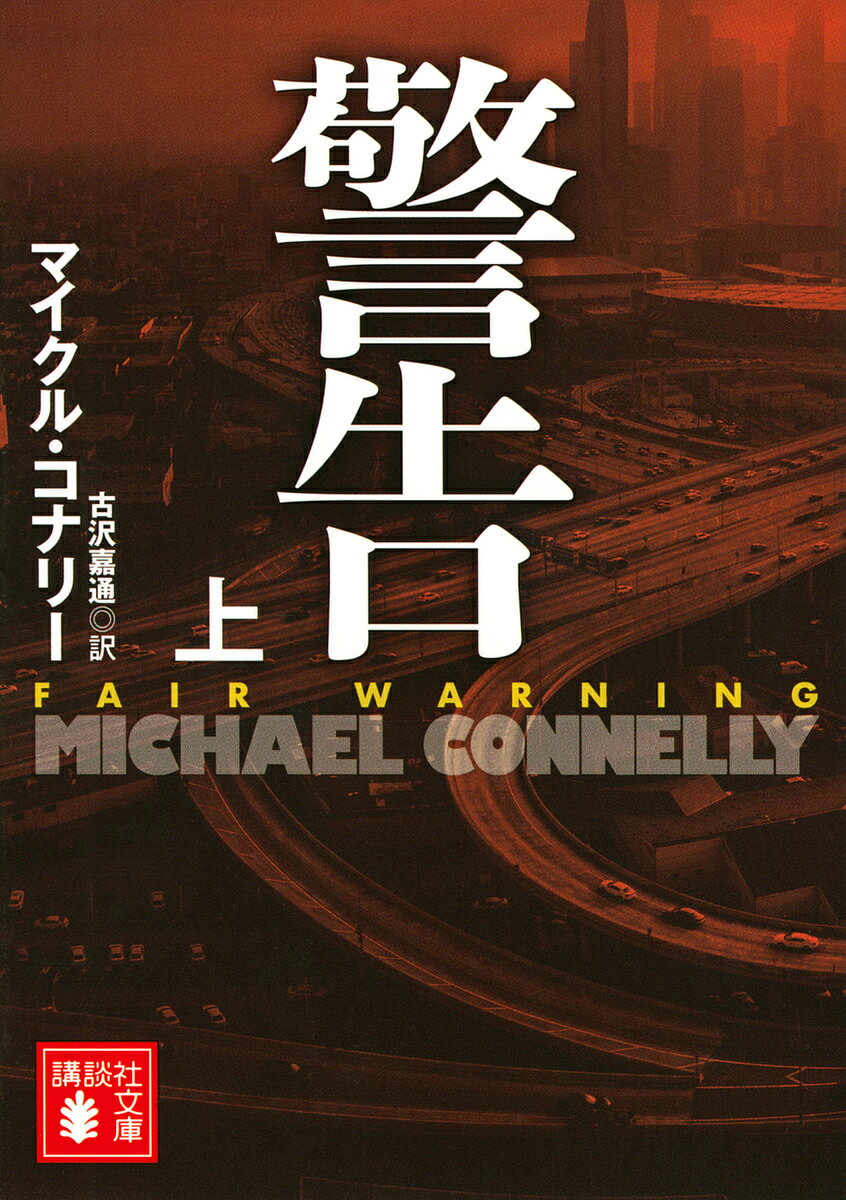 著者マイクル・コナリー(著) 古沢嘉通(訳)出版社講談社発売日2021年12月ISBN9784065249871ページ数332Pキーワードけいこく1 ケイコク1 こなり− まいくる CONNE コナリ− マイクル CONNE BF48426...