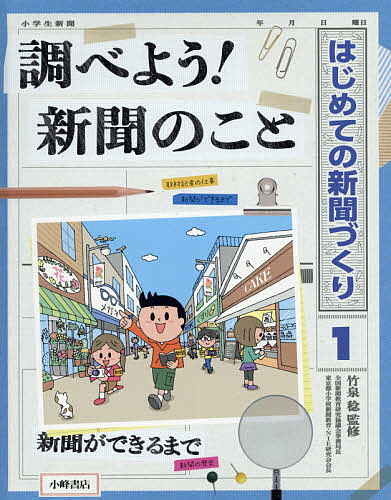 著者竹泉稔(監修)出版社小峰書店発売日2021年04月ISBN9784338340014ページ数39Pキーワードはじめてのしんぶんずくり1 ハジメテノシンブンズクリ1 たけいずみ みのる タケイズミ ミノル BF46414E97843383...