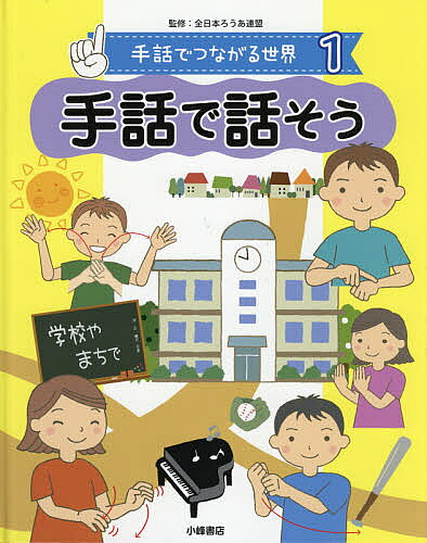 著者全日本ろうあ連盟(監修)出版社小峰書店発売日2021年04月ISBN9784338342018ページ数51Pキーワードプレゼント ギフト 誕生日 子供 クリスマス 子ども こども しゆわでつながるせかい1 シユワデツナガルセカイ1 ぜん...