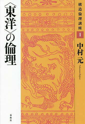 著者中村元(著) 東方研究会(編)出版社春秋社発売日2021年12月ISBN9784393313084ページ数241Pキーワードこうぞうりんりこうざ1 コウゾウリンリコウザ1 なかむら はじめ とうほう／け ナカムラ ハジメ トウホウ／ケ ...