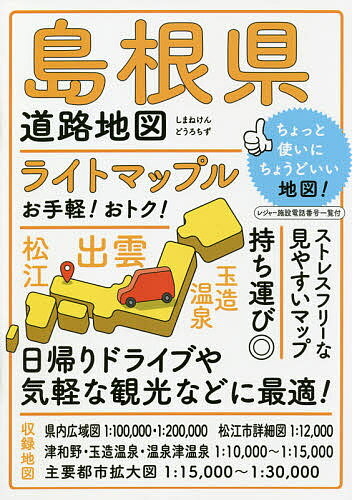 ※商品画像はイメージや仮デザインが含まれている場合があります。帯の有無など実際と異なる場合があります。出版社昭文社発売日2021年08月ISBN9784398604064ページ数32，31Pキーワードらいとまつぷるしまねけんどうろちず ライ...