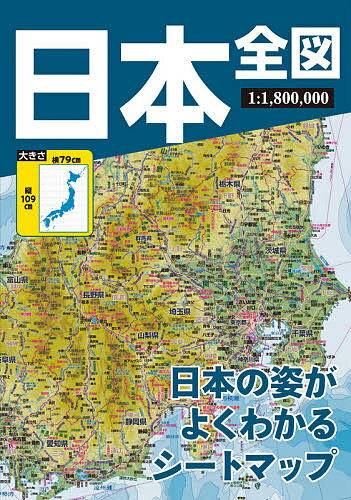 出版社昭文社発売日2021年10月ISBN9784398720566ページ数地図1枚キーワードにほんぜんず ニホンゼンズ9784398720566内容紹介山脈・平野などの地形をリアルに表現したシートタイプの日本地図でタテ109cmヨコ79c...