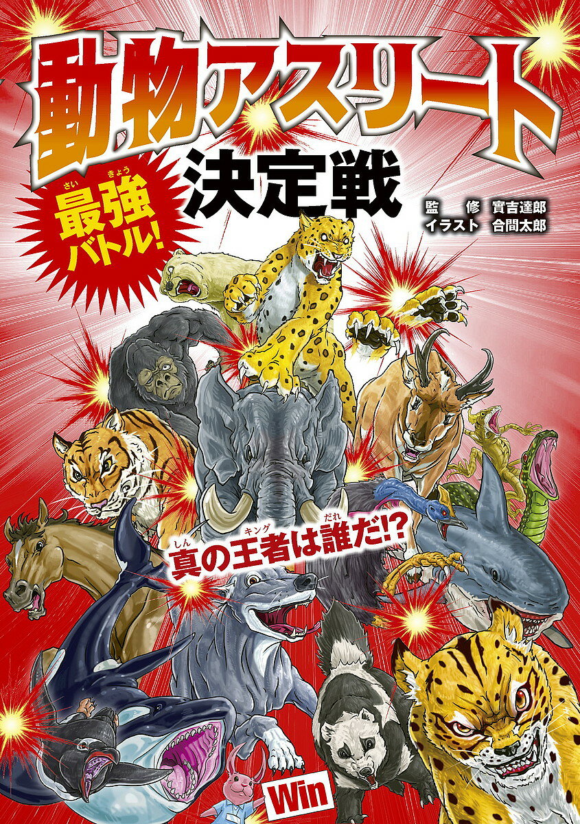 著者實吉達郎(監修) 合間太郎(イラスト)出版社新星出版社発売日2021年12月ISBN9784405073463ページ数143Pキーワードどうぶつあすりーとけつていせんどうぶつばとるおりん ドウブツアスリートケツテイセンドウブツバトルオリ...