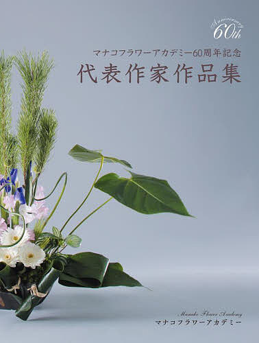 著者マナコフラワーアカデミー(監修)出版社誠文堂新光社発売日2021年12月ISBN9784416921494ページ数200Pキーワードまなこふらわーあかでみーろくじつしゆうねんきねんだ マナコフラワーアカデミーロクジツシユウネンキネンダ ...