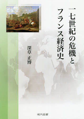 著者深草正博(著)出版社現代図書発売日2021年05月ISBN9784434287329ページ数275Pキーワードじゆうななせいきのききとふらんすけいざいし17せい ジユウナナセイキノキキトフランスケイザイシ17セイ ふかくさ まさひろ フ...