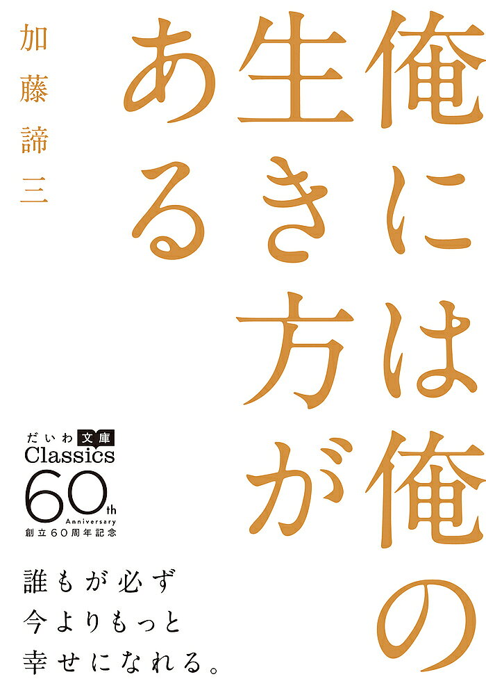 ※商品画像はイメージや仮デザインが含まれている場合があります。帯の有無など実際と異なる場合があります。著者加藤諦三(著)出版社大和書房発売日2021年12月ISBN9784479308959ページ数301Pキーワードおれにわおれのいきかたが...