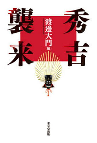 著者渡邊大門(編)出版社東京堂出版発売日2021年12月ISBN9784490210590ページ数343Pキーワードひでよししゆうらい ヒデヨシシユウライ わたなべ だいもん ワタナベ ダイモン9784490210590内容紹介ある者は戦わ...