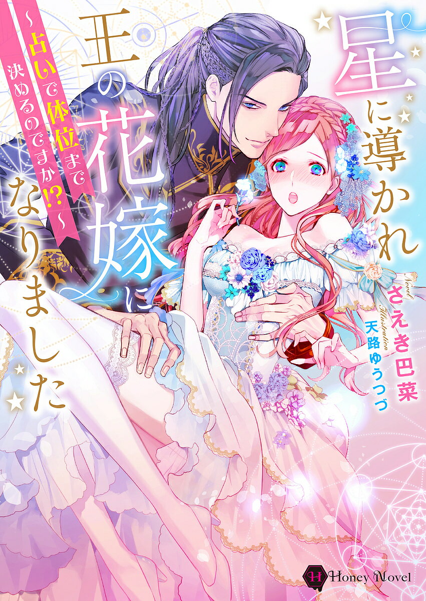 ※商品画像はイメージや仮デザインが含まれている場合があります。帯の有無など実際と異なる場合があります。著者さえき巴菜(著)出版社二見書房発売日2022年01月ISBN9784576211992ページ数283Pキーワードほしにみちびかれおうの...