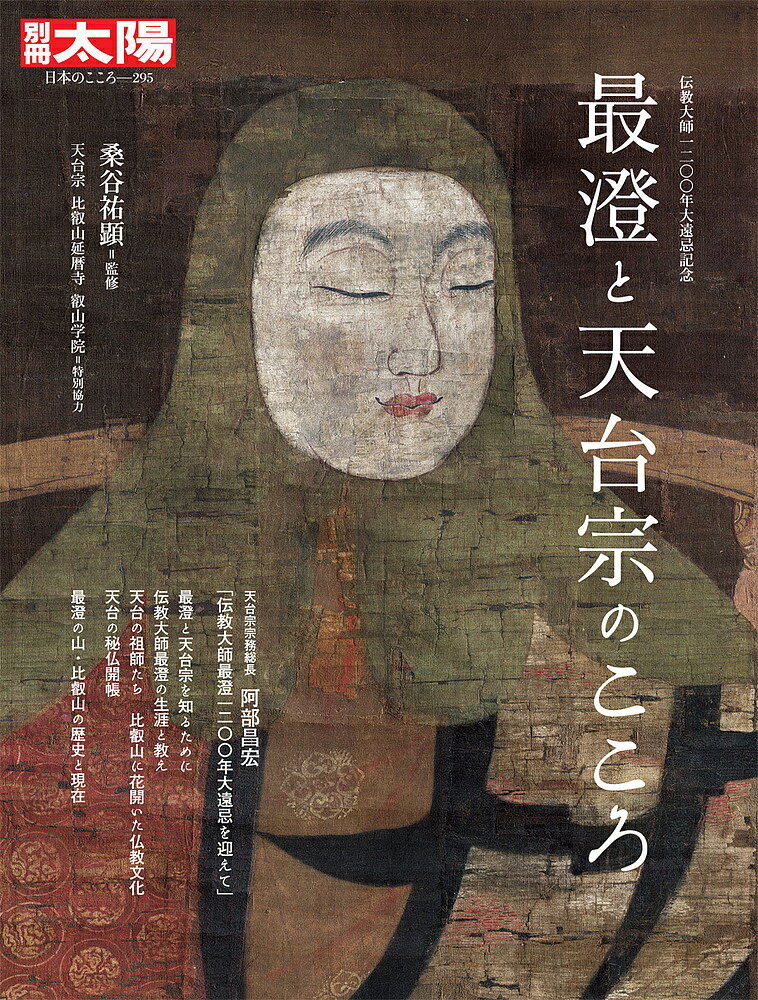 著者桑谷祐顕(監修)出版社平凡社発売日2021年12月ISBN9784582922950ページ数159Pキーワードさいちようとてんだいしゆうのこころでんぎようだいし サイチヨウトテンダイシユウノココロデンギヨウダイシ くわたに ゆうけん ク...