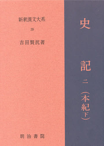 出版社明治書院発売日2021年10月ISBN9784625673702ページ数P421〜781キーワードしんしやくかんぶんたいけい39 シンシヤクカンブンタイケイ39 しば せん よしだ けんこう シバ セン ヨシダ ケンコウ9784625...