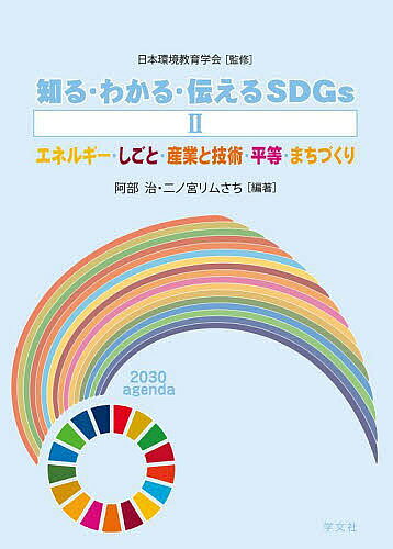 著者日本環境教育学会(監修)出版社学文社発売日2021年12月ISBN9784762031090ページ数153Pキーワードしるわかるつたえるえすでいーじーず2 シルワカルツタエルエスデイージーズ2 にほん／かんきよう／きよういく ニホン／カ...