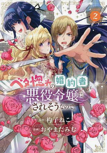 著者おやまだみむ(画) 杓子ねこ(原作)出版社マッグガーデン発売日2021年12月ISBN9784800011626キーワード漫画 マンガ まんが べたぼれのこんやくしやがあくやくれいじように ベタボレノコンヤクシヤガアクヤクレイジヨウニ ...
