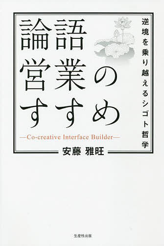 著者安藤雅旺(著)出版社生産性出版発売日2021年12月ISBN9784820121251ページ数207Pキーワードビジネス書 ろんごえいぎようのすすめぎやつきようおのりこえる ロンゴエイギヨウノススメギヤツキヨウオノリコエル あんどう ま...