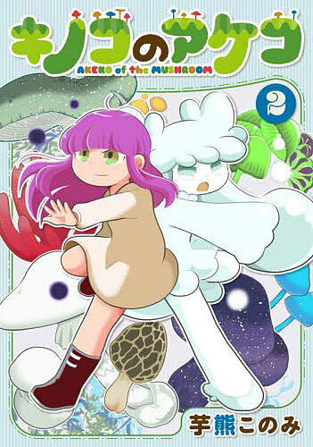 著者芋熊このみ(著)出版社ジーオーティー発売日2021年12月ISBN9784823602535ページ数1冊キーワード漫画 マンガ まんが きのこのあけこ2 キノコノアケコ2 いもくま このみ イモクマ コノミ BF48387E978482...