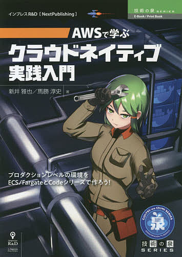 著者新井雅也(著) 馬勝淳史(著)出版社インプレスR＆D発売日2020年11月ISBN9784844379065ページ数215Pキーワードえーだぶりゆーえすでまなぶくらうどねいていぶじつせ エーダブリユーエスデマナブクラウドネイテイブジツセ...