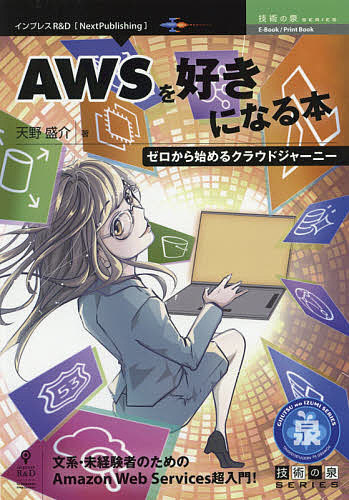 ※商品画像はイメージや仮デザインが含まれている場合があります。帯の有無など実際と異なる場合があります。著者天野盛介(著)出版社インプレスR＆D発売日2021年03月ISBN9784844379249ページ数140Pキーワードえーだぶりゆーえ...