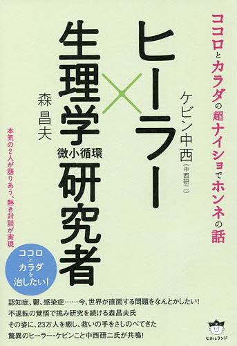 著者ケビン中西(著) 森昌夫(著)出版社ヒカルランド発売日2021年12月ISBN9784867420560ページ数235Pキーワードひーらーせいりがくびしようじゆんかんけんきゆうしや ヒーラーセイリガクビシヨウジユンカンケンキユウシヤ け...