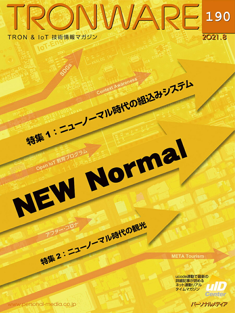 出版社パーソナルメディア発売日2021年08月ISBN9784893623560ページ数52Pキーワードとろんうえあ190 トロンウエア1909784893623560内容紹介特集1 ニューノーマル時代の組込みシステム特集2 INIAD特別...