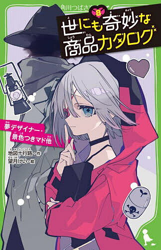 ※商品画像はイメージや仮デザインが含まれている場合があります。帯の有無など実際と異なる場合があります。著者地図十行路(作) 望月けい(絵)出版社KADOKAWA発売日2021年12月ISBN9784046321312ページ数231Pキーワー...