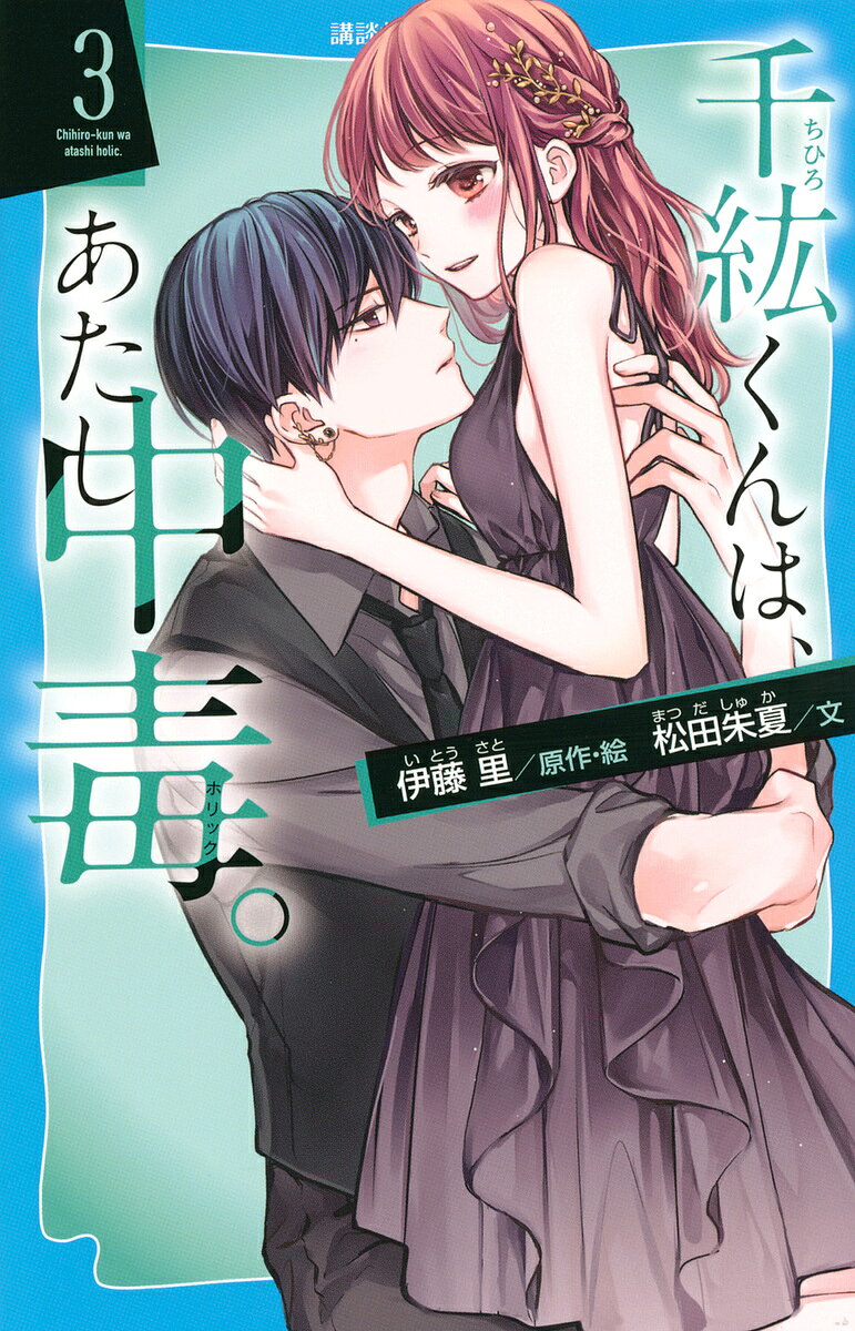 著者伊藤里(原作) ・絵松田朱夏(文)出版社講談社発売日2021年12月ISBN9784065260999ページ数168Pキーワードプレゼント ギフト 誕生日 子供 クリスマス 子ども こども ちひろくんわあたしほりつく3 チヒロクンワアタ...