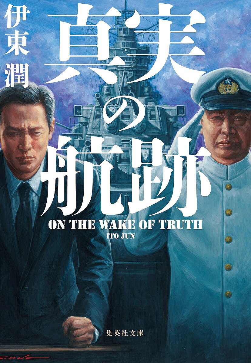 ※商品画像はイメージや仮デザインが含まれている場合があります。帯の有無など実際と異なる場合があります。著者伊東潤(著)出版社集英社発売日2021年12月ISBN9784087443318ページ数442Pキーワードしんじつのこうせきしゆうえい...