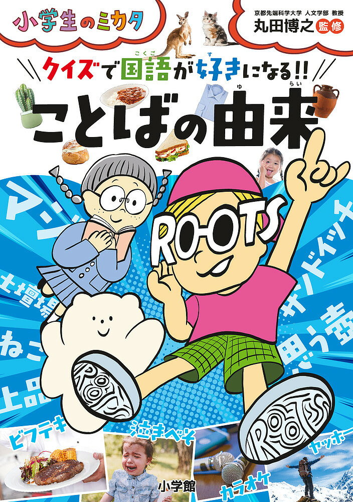 ※商品画像はイメージや仮デザインが含まれている場合があります。帯の有無など実際と異なる場合があります。著者丸田博之(監修)出版社小学館発売日2021年12月ISBN9784092273207ページ数143Pキーワードくいずでこくごがすきにな...