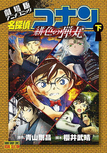 ※商品画像はイメージや仮デザインが含まれている場合があります。帯の有無など実際と異なる場合があります。著者青山剛昌(原作) 櫻井武晴(脚本)出版社小学館発売日2021年12月ISBN9784098507641ページ数218Pキーワード漫画 ...