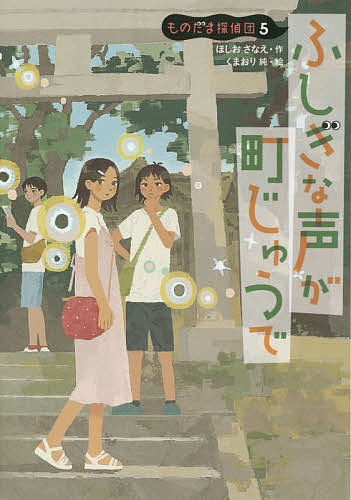 著者ほしおさなえ(作) くまおり純(絵)出版社徳間書店発売日2021年12月ISBN9784198653965ページ数265Pキーワードふしぎなこえがまちじゆうでものだま フシギナコエガマチジユウデモノダマ ほしお さなえ くまおり じゆ ...