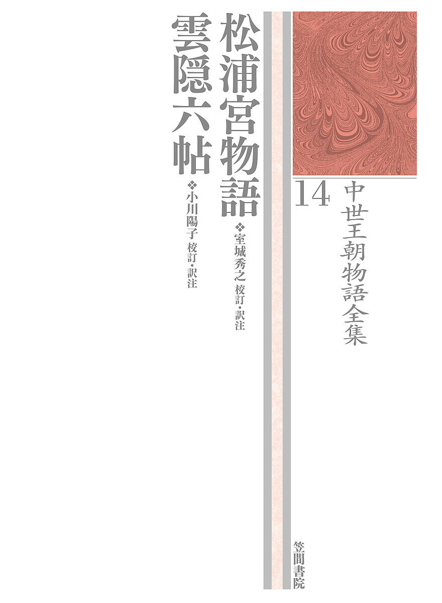 出版社笠間書院発売日2021年08月ISBN9784305400949ページ数216Pキーワードちゆうせいおうちようものがたりぜんしゆう14 チユウセイオウチヨウモノガタリゼンシユウ14 むろき ひでゆき おがわ よう ムロキ ヒデユキ オ...