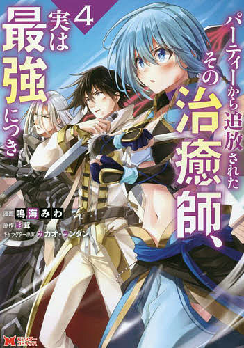 著者鳴海みわ(漫画) 影茸(原作)出版社双葉社発売日2021年12月ISBN9784575413359ページ数1冊キーワードぱーていーからついほうされたそのちゆしじつ パーテイーカラツイホウサレタソノチユシジツ なるみ みわ かげきのこ か...