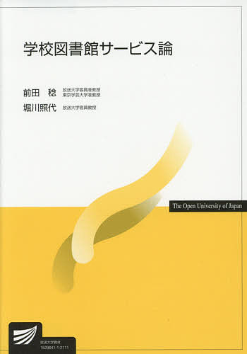 著者前田稔(著) 堀川照代(著)出版社放送大学教育振興会発売日2021年03月ISBN9784595322440ページ数332Pキーワードがつこうとしよかんさーびすろんほうそうだいがくきよ ガツコウトシヨカンサービスロンホウソウダイガクキヨ...