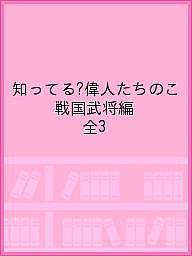 著者河合敦(著)出版社ミネルヴァ書房発売日2021年ISBN9784623090044キーワードしつてるいじんたちのこんなめいげんせんごくぶしよう シツテルイジンタチノコンナメイゲンセンゴクブシヨウ かわい あつし カワイ アツシ97846...