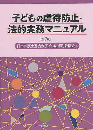 ※商品画像はイメージや仮デザインが含まれている場合があります。帯の有無など実際と異なる場合があります。著者日本弁護士連合会子どもの権利委員会(編)出版社明石書店発売日2021年12月ISBN9784750353081ページ数433Pキーワー...