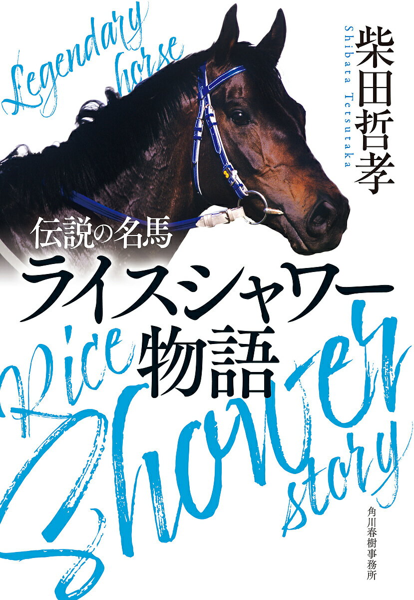 ※商品画像はイメージや仮デザインが含まれている場合があります。帯の有無など実際と異なる場合があります。著者柴田哲孝(著)出版社角川春樹事務所発売日2021年12月ISBN9784758444514ページ数200Pキーワードでんせつのめいばら...