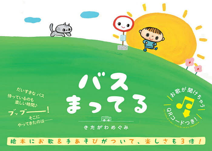 ※商品画像はイメージや仮デザインが含まれている場合があります。帯の有無など実際と異なる場合があります。著者きたがわめぐみ(作)出版社えほんの杜発売日2021年02月ISBN9784904188620ページ数〔32P〕キーワードばすまつてる ...