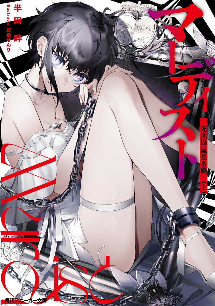 ※商品画像はイメージや仮デザインが含まれている場合があります。帯の有無など実際と異なる場合があります。著者半田畔(著)出版社KADOKAWA発売日2022年01月ISBN9784041122280ページ数282Pキーワードまーでいすと1 マ...