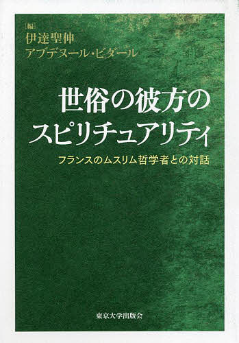 著者伊達聖伸(編) アブデヌール・ビダール(編)出版社東京大学出版会発売日2021年12月ISBN9784130104173ページ数269，6Pキーワードせぞくのかなたのすぴりちゆありていふらんすの セゾクノカナタノスピリチユアリテイフラン...