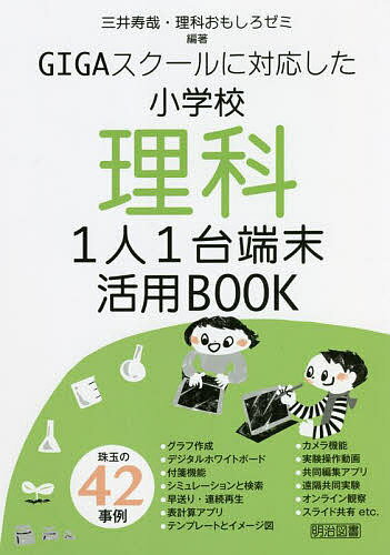 ※商品画像はイメージや仮デザインが含まれている場合があります。帯の有無など実際と異なる場合があります。著者三井寿哉(編著) 理科おもしろゼミ(編著)出版社明治図書出版発売日2022年01月ISBN9784183563231ページ数157Pキ...