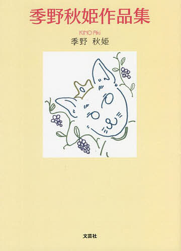 著者季野秋姫(著)出版社文芸社発売日2021年12月ISBN9784286232416ページ数49Pキーワードきのあきさくひんしゆう キノアキサクヒンシユウ きの あき キノ アキ BF53617E9784286232416