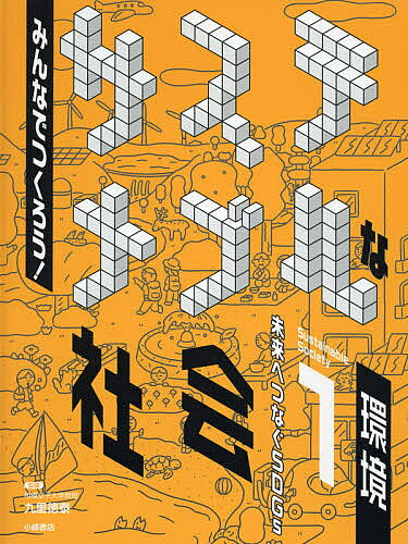 著者九里徳泰(監修)出版社小峰書店発売日2021年04月ISBN9784338343015ページ数39Pキーワードみんなでつくろうさすてなぶるなしやかい1 ミンナデツクロウサステナブルナシヤカイ1 くのり のりやす クノリ ノリヤス BF4...