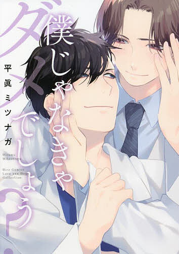 著者平眞ミツナガ(著)出版社幻冬舎コミックス発売日2021年12月ISBN9784344849655キーワードマンガ 漫画 まんが BL ぼくじやなきやだめでしようばーずこみつくす ボクジヤナキヤダメデシヨウバーズコミツクス ひらま みつな...