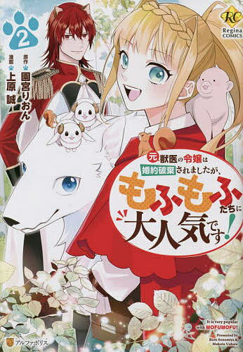 著者園宮りおん(原作) 上原誠(漫画)出版社アルファポリス発売日2021年12月ISBN9784434297465ページ数181Pキーワード漫画 マンガ まんが もとじゆういのれいじようわこんやくはきされましたが モトジユウイノレイジヨウワ...