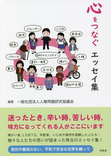 著者人権問題研究協議会(編著)出版社牧歌舎東京本部発売日2021年12月ISBN9784434298042ページ数161Pキーワードこころおつなぐえつせいしゆう ココロオツナグエツセイシユウ じんけん／もんだい／けんきゆう ジンケン／モンダ...