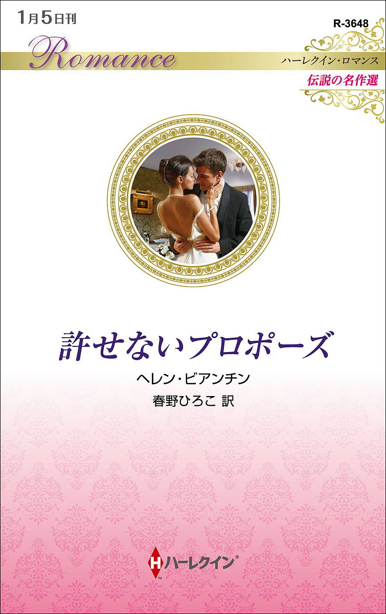 著者ヘレン・ビアンチン(作) 春野ひろこ(訳)出版社ハーパーコリンズ・ジャパン発売日2022年01月ISBN9784596018113ページ数156PキーワードゆるせないぷろぽーずはーれくいんろまんすR3648 ユルセナイプロポーズハーレク...