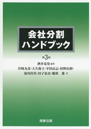 ※商品画像はイメージや仮デザインが含まれている場合があります。帯の有無など実際と異なる場合があります。著者酒井竜児(編著) 岩崎友彦(著) 大久保圭(著)出版社商事法務発売日2021年12月ISBN9784785729165ページ数758P...